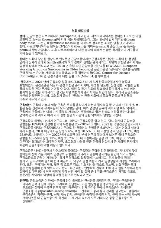 운동처방론 근감소증 레포트