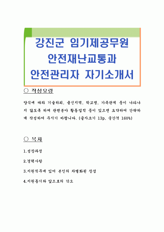 강진군 임기제공무원 안전재난교통과 안전관리자 자기소개서