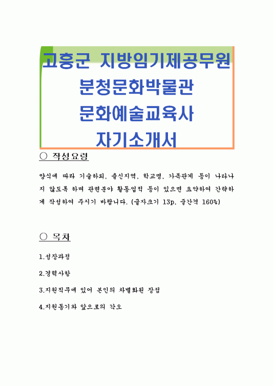 고흥군 지방임기제공무원 분청문화박물관 문화예술교육사 자기소개서