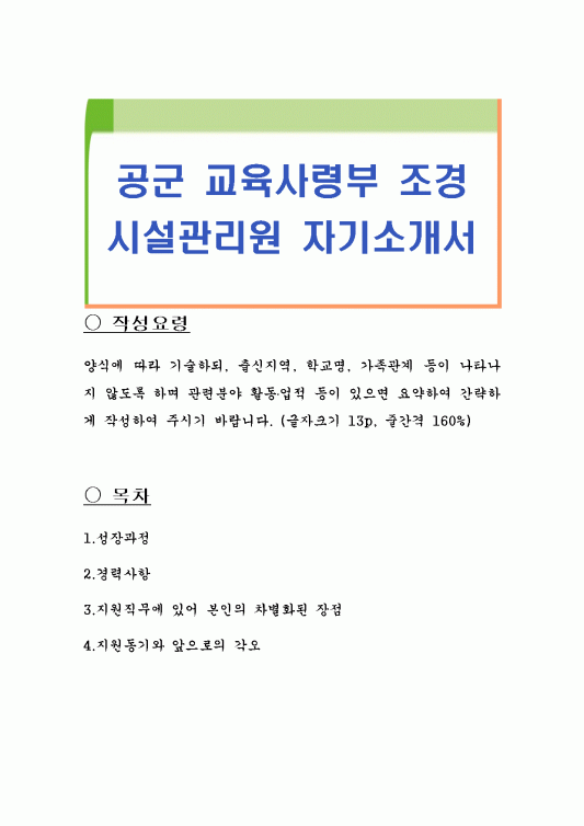 공군 교육사령부 조경 시설관리원 자기소개서