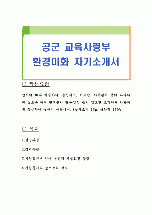 공군 교육사령부 환경미화 자기소개서