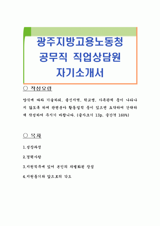 광주지방고용노동청 공무직 직업상담원 자기소개서