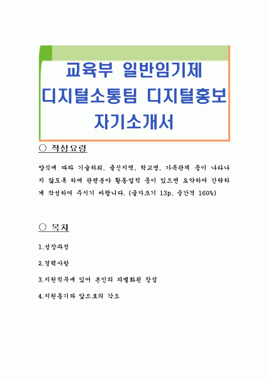 교육부 일반임기제 디지털소통팀 디지털홍보 자기소개서