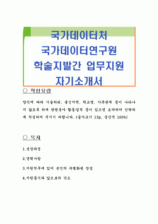 국가데이터처 국가데이터연구원 학술지발간 업무지원 자기소개서