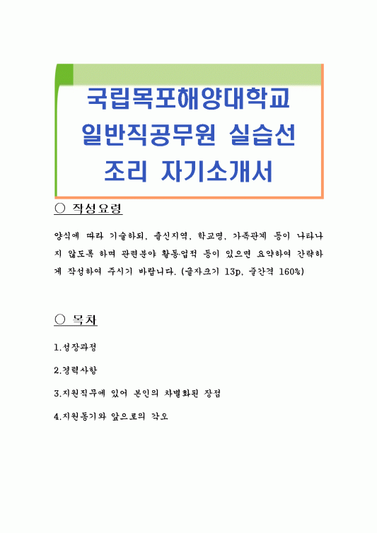 국립목포해양대학교 일반직공무원 실습선 조리 자기소개서