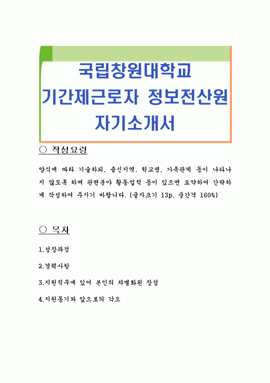 국립창원대학교 기간제근로자 정보전산원 자기소개서