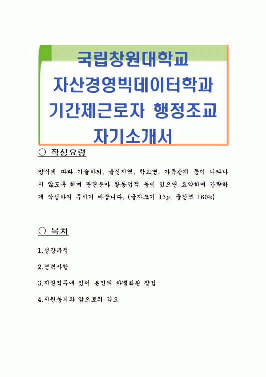 국립창원대학교 자산경영빅데이터학과 기간제근로자 행정조교 자기소개서