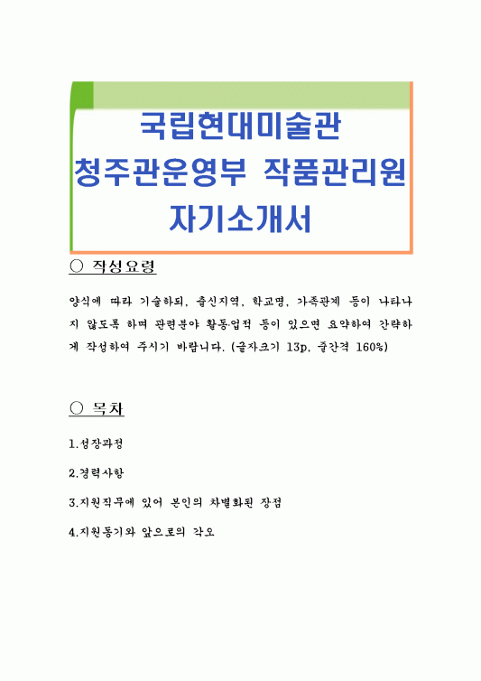 국립현대미술관 청주관운영부 작품관리원 자기소개서