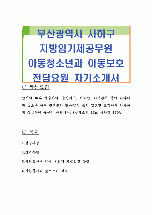 부산광역시 사하구 지방임기제공무원 아동청소년과 아동보호 전담요원 자기소개서