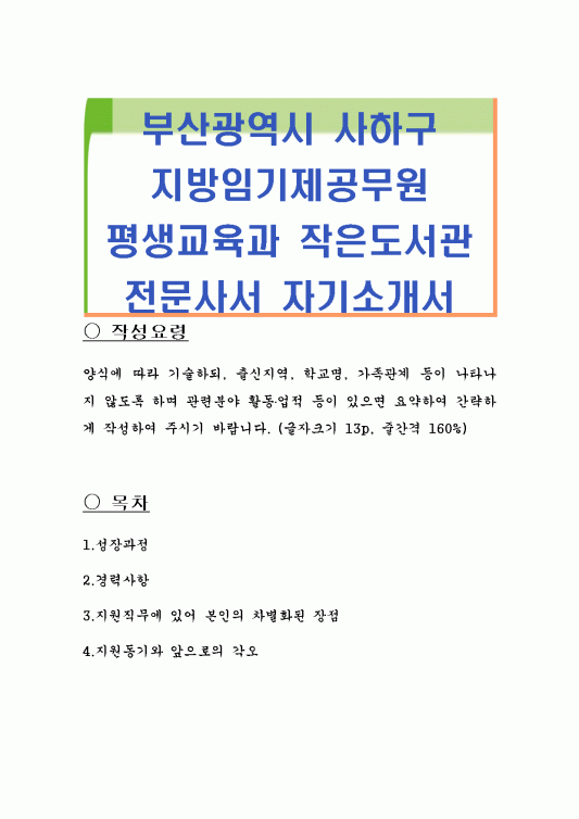 부산광역시 사하구 지방임기제공무원 평생교육과 작은도서관 전문사서 자기소개서