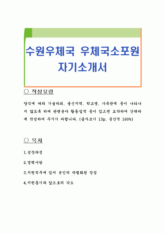 수원우체국 우체국소포원 자기소개서