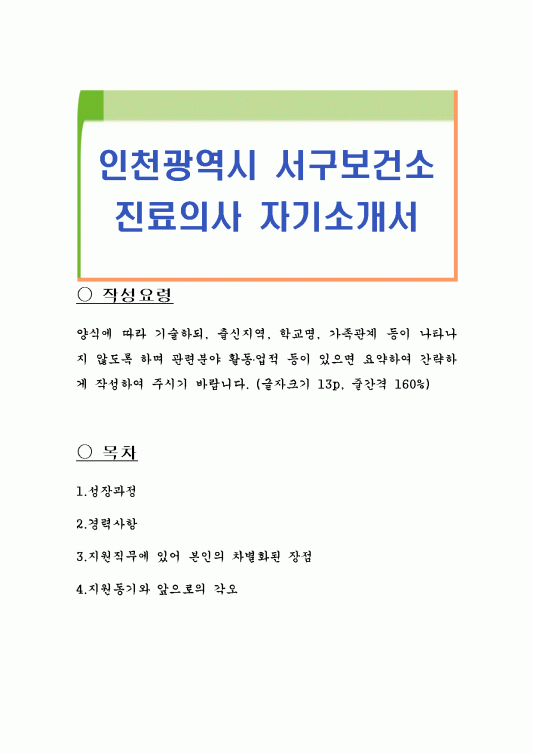 인천광역시 서구보건소 진료의사 자기소개서