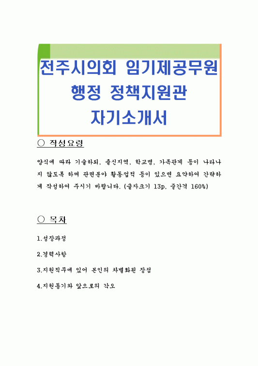 전주시의회 임기제공무원 행정 정책지원관 자기소개서
