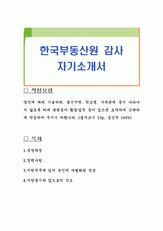 한국부동산원 감사 자기소개서