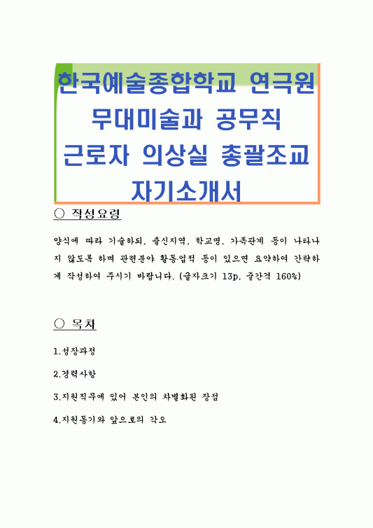 한국예술종합학교 연극원 무대미술과 공무직 근로자 의상실 총괄조교 자기소개서