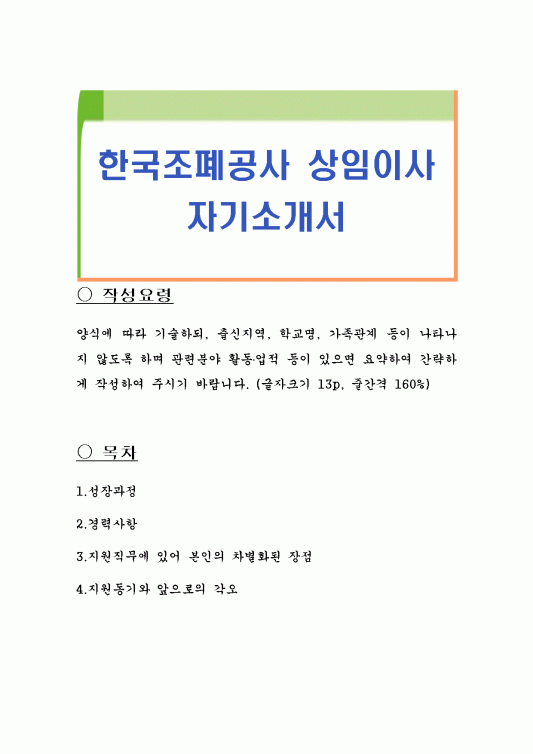 한국조폐공사 상임이사 자기소개서