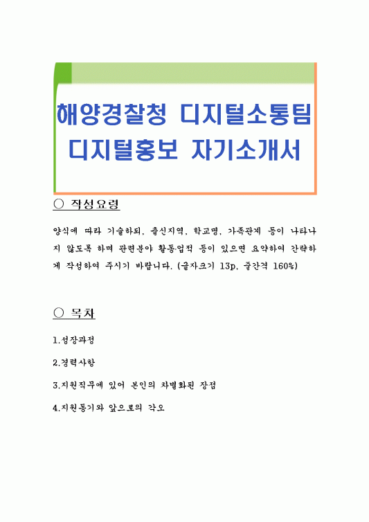 해양경찰청 디지털소통팀 디지털홍보 자기소개서
