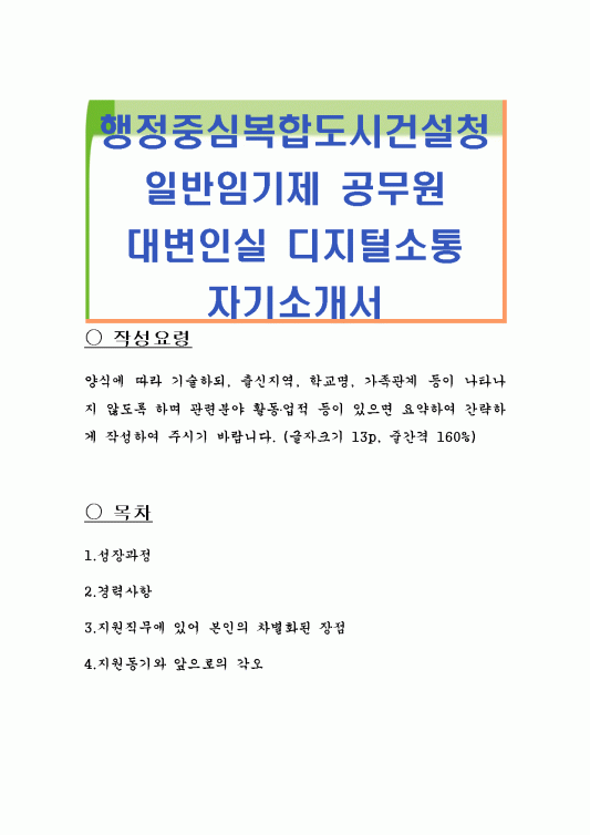 행정중심복합도시건설청 일반임기제 공무원 대변인실 디지털소통 자기소개서