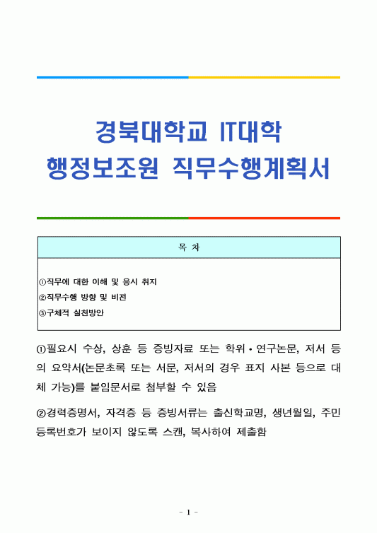 경북대학교 IT대학 행정보조원 직무수행계획서