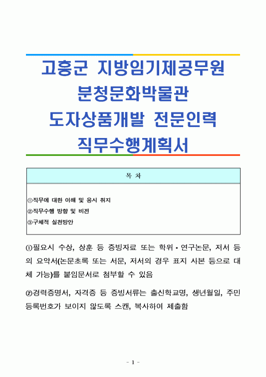고흥군 지방임기제공무원 분청문화박물관 도자상품개발 전문인력 직무수행계획서
