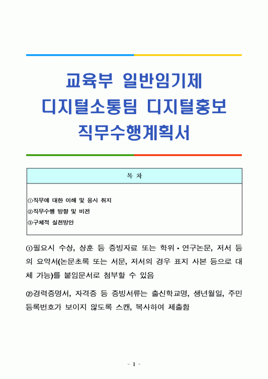 교육부 일반임기제 디지털소통팀 디지털홍보 직무수행계획서