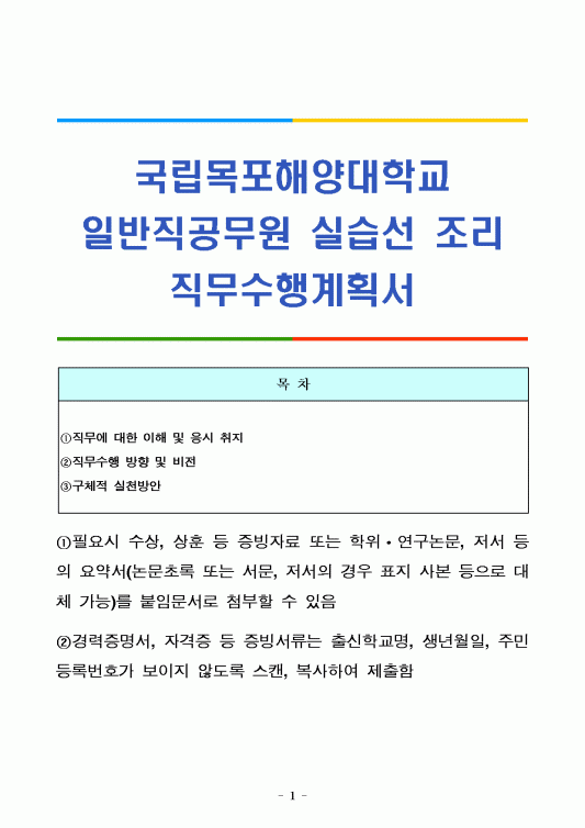 국립목포해양대학교 일반직공무원 실습선 조리 직무수행계획서