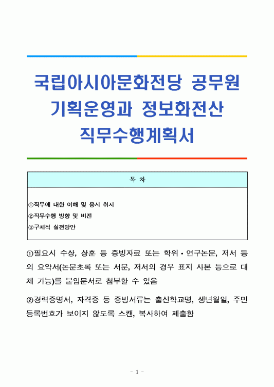 국립아시아문화전당 공무원 기획운영과 정보화전산 직무수행계획서