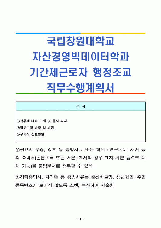 국립창원대학교 자산경영빅데이터학과 기간제근로자 행정조교 직무수행계획서