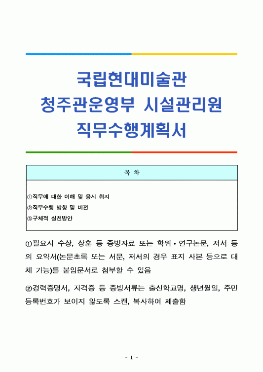 국립현대미술관 청주관운영부 시설관리원 직무수행계획서