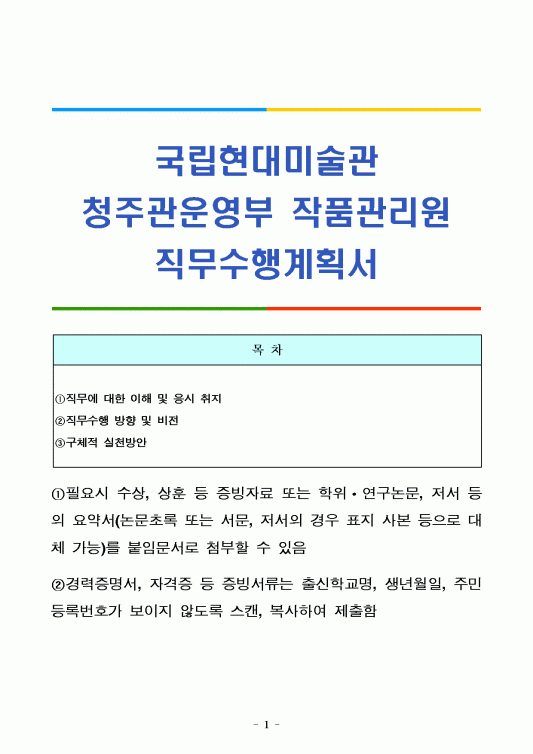 국립현대미술관 청주관운영부 작품관리원 직무수행계획서