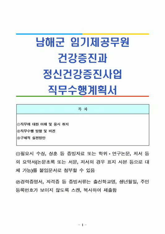 남해군 임기제공무원 건강증진과 정신건강증진사업 직무수행계획서