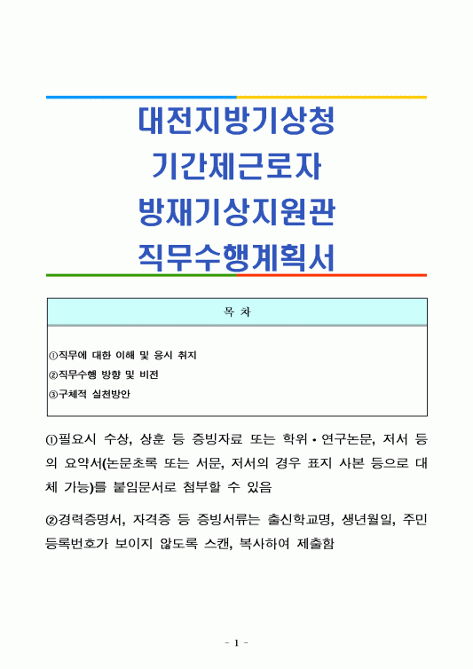 대전지방기상청 기간제근로자 방재기상지원관 직무수행계획서