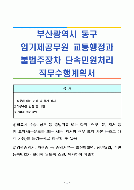 부산광역시 동구 임기제공무원 교통행정과 불법주장차 단속민원처리 직무수행계획서