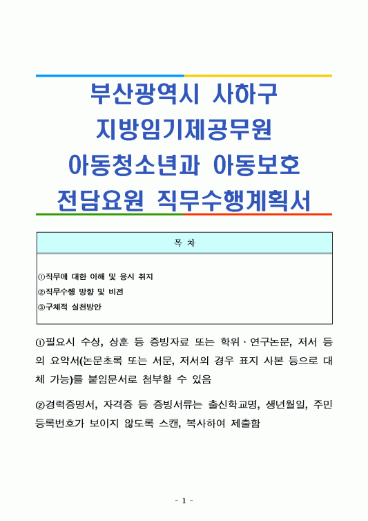 부산광역시 사하구 지방임기제공무원 아동청소년과 아동보호 전담요원 직무수행계획서