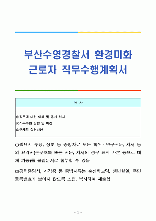 부산수영경찰서 환경미화 근로자 직무수행계획서