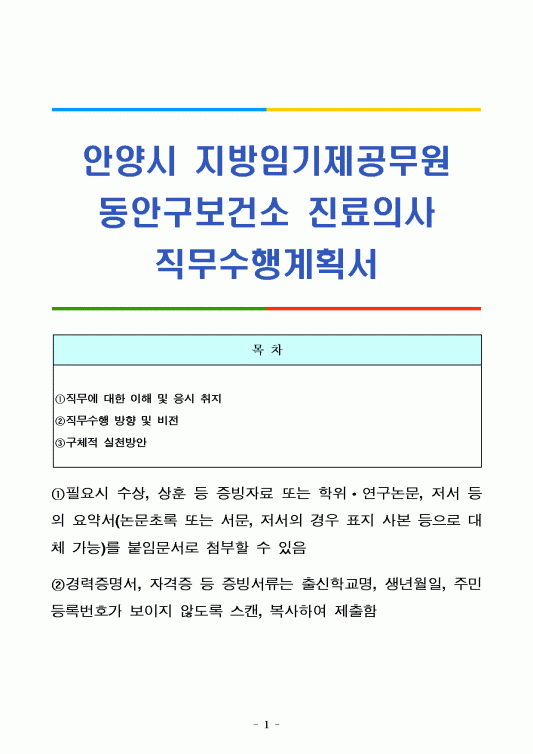 안양시 지방임기제공무원 동안구보건소 진료의사 직무수행계획서