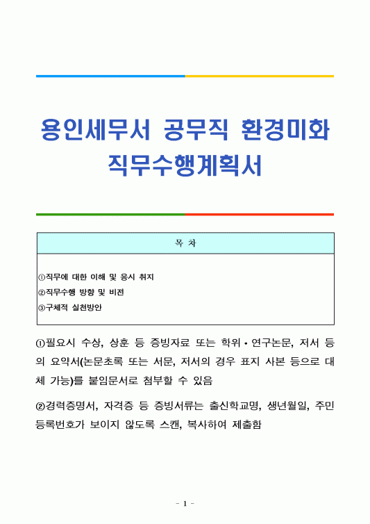 용인세무서 공무직 환경미화 직무수행계획서