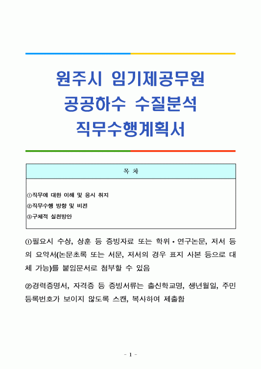 원주시 임기제공무원 공공하수 수질분석 직무수행계획서