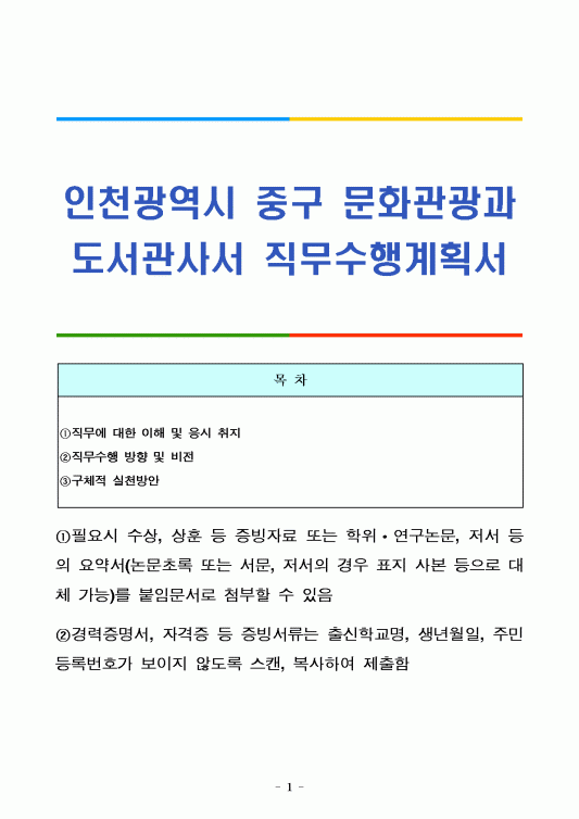 인천광역시 중구 문화관광과 도서관사서 직무수행계획서