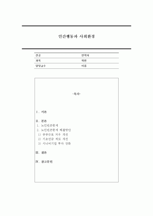 생애주기에 따라 경험하는 다양한 사회문제들 중 하나의 생애주기를 선택하여 그들이 경험하는 심각한 사회문제나 이슈를 찾아 문제점과 해결방안을 제시하시오.