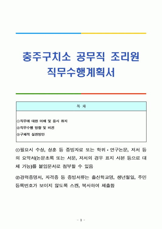 충주구치소 공무직 조리원 직무수행계획서