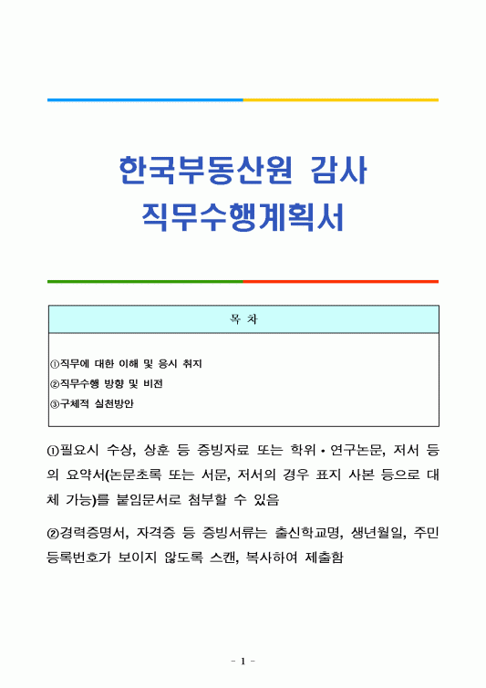 한국부동산원 감사 직무수행계획서