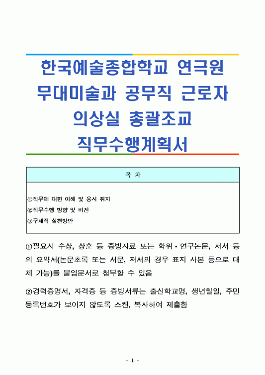 한국예술종합학교 연극원 무대미술과 공무직 근로자 의상실 총괄조교 직무수행계획서