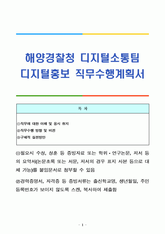 해양경찰청 디지털소통팀 디지털홍보 직무수행계획서