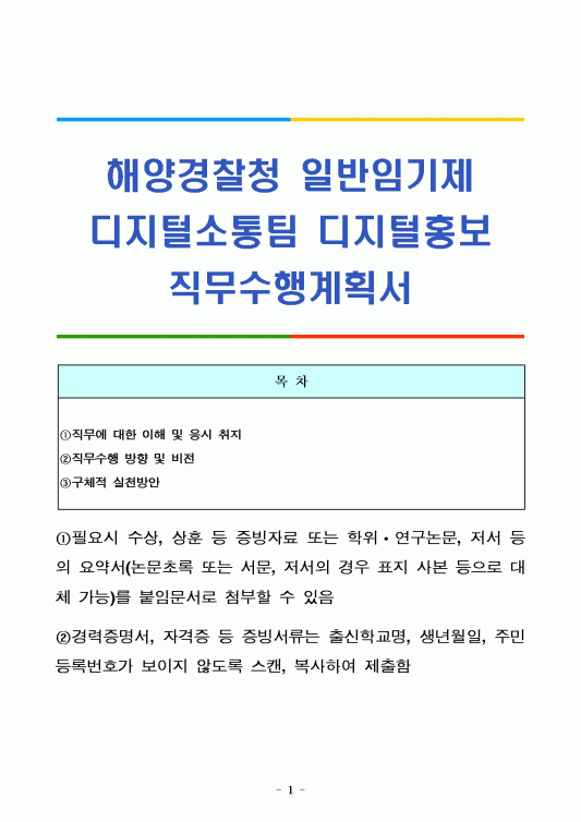 해양경찰청 일반임기제 디지털소통팀 디지털홍보 직무수행계획서