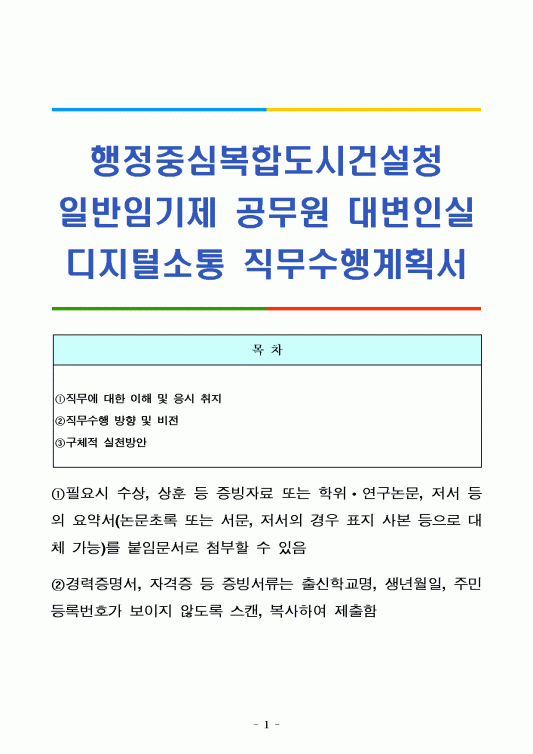 행정중심복합도시건설청 일반임기제 공무원 대변인실 디지털소통 직무수행계획서