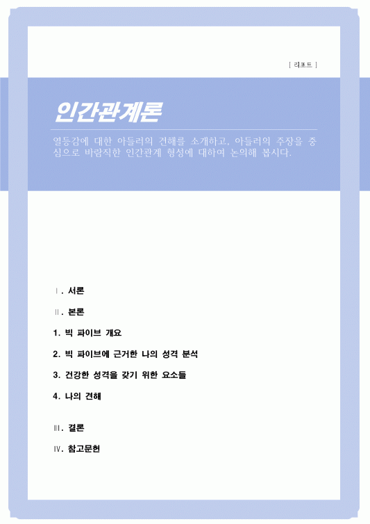 열등감에 대한 아들러의 견해를 소개하고 아들러의 주장을 중심으로 바람직한 인간관계 형성에 대하여 논의해 봅시다