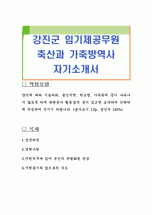 강진군 임기제공무원 축산과 가축방역사 자기소개서
