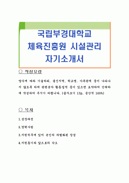 국립부경대학교 체육진흥원 시설관리 자기소개서