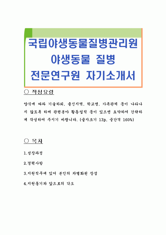 국립야생동물질병관리원 야생동물 질병 전문연구원 자기소개서
